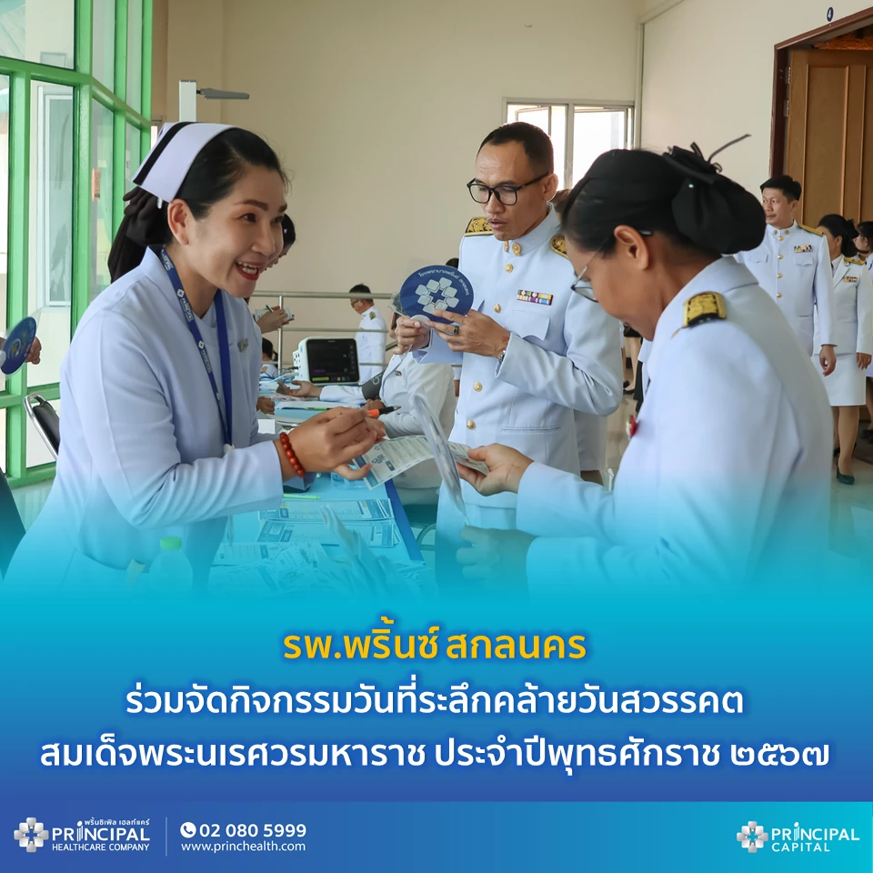 PRINC Hospital Sakon Nakhon | โรงพยาบาลพริ้นซ์ สกลนคร